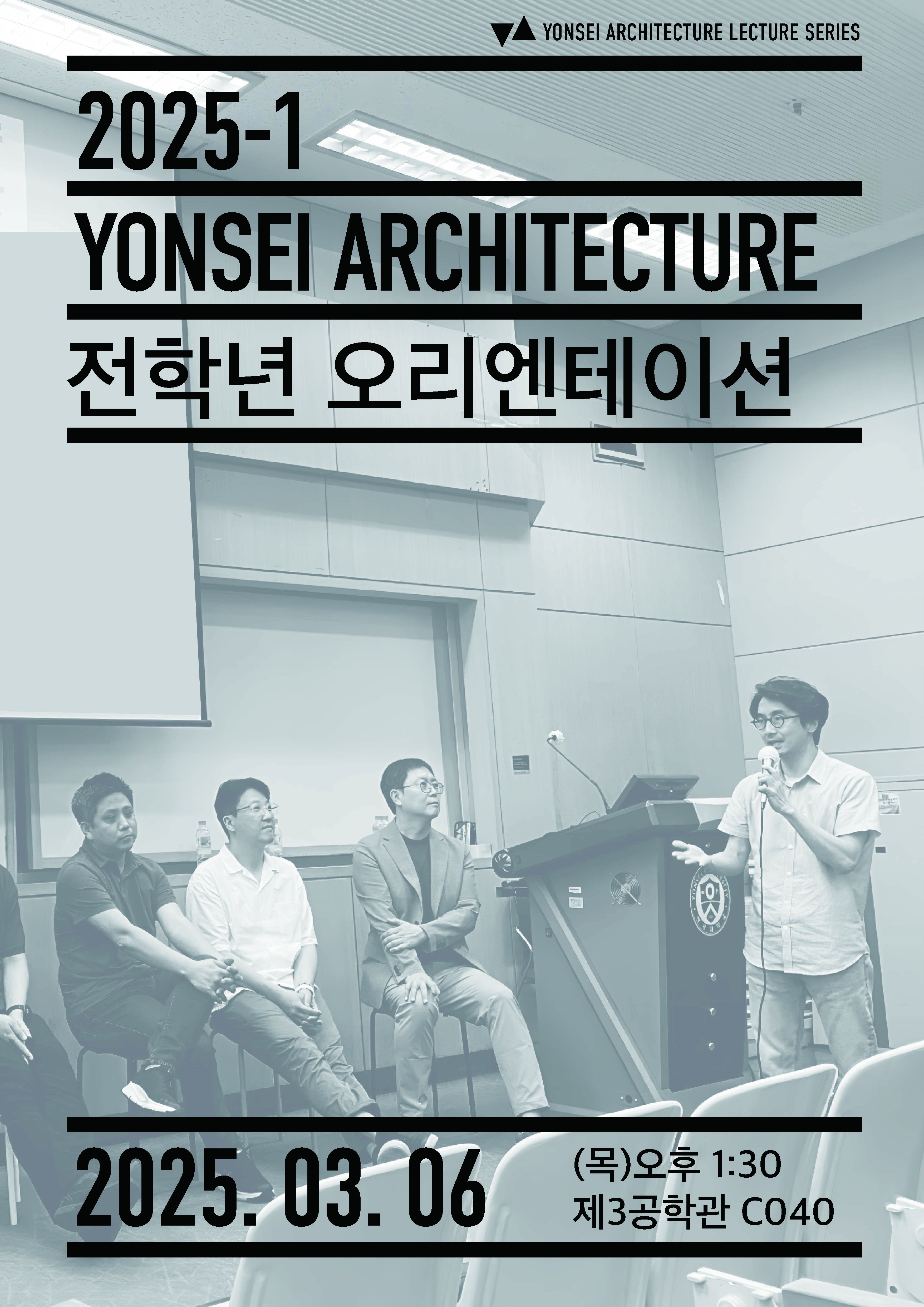 25-1 YONSEI ARCHITECTURE 건축설계 전학년 오리엔테이션 — Yonsei University Department of Architecture and ...